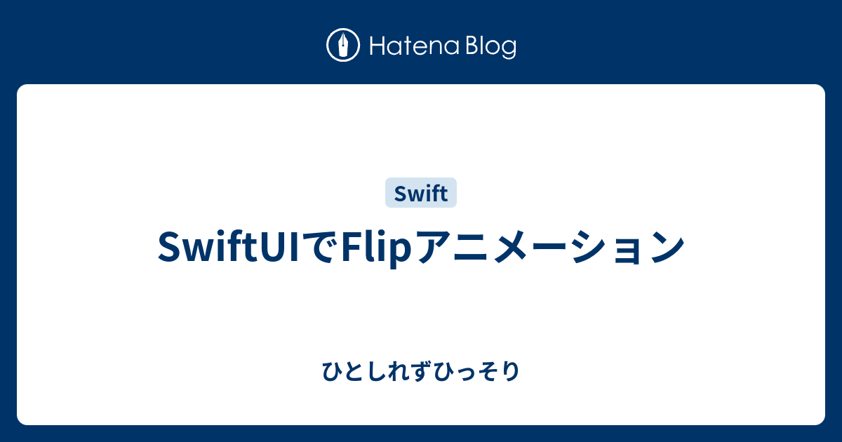 SwiftUIでFlipアニメーション - ひとしれずひっそり