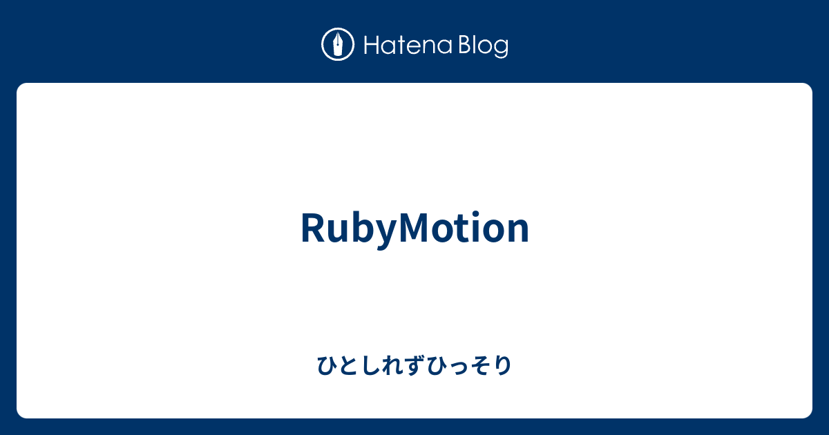 RubyMotion - ひとしれずひっそり
