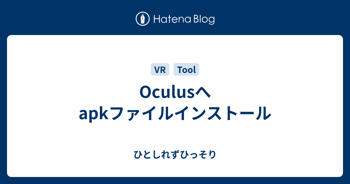 Oculusへapkファイルインストール - ひとしれずひっそり