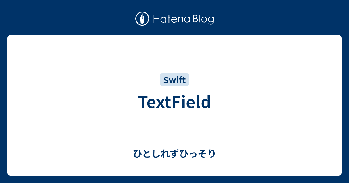 TextField - ひとしれずひっそり