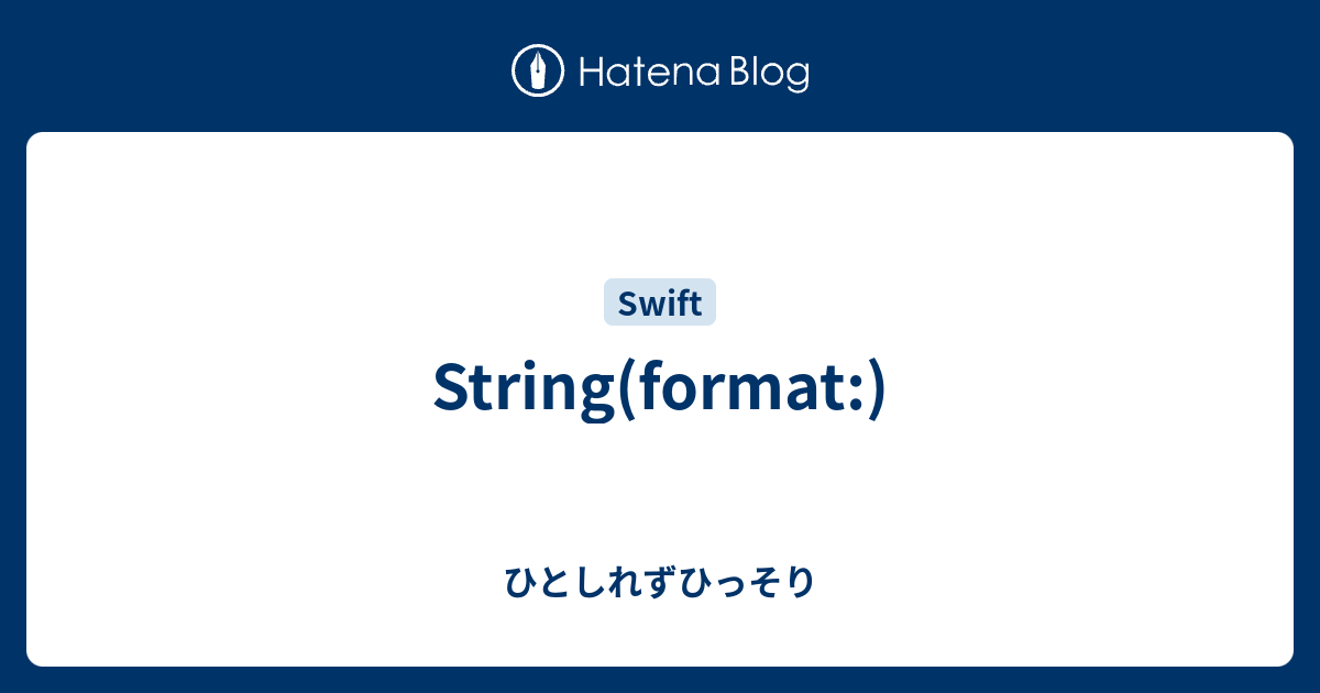 String(format:) - ひとしれずひっそり