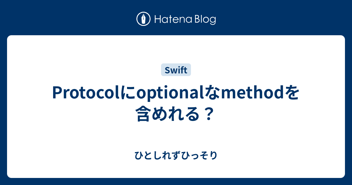 Protocolにoptionalなmethodを含めれる？ - ひとしれずひっそり