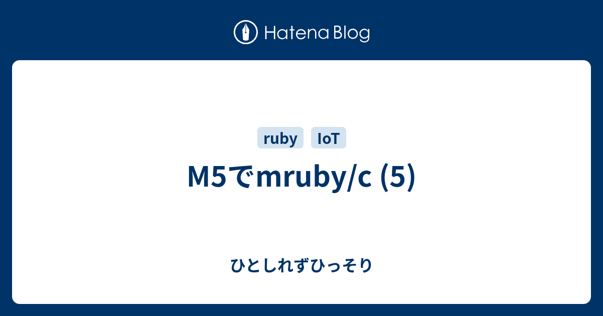 M5でmruby/c (5) - ひとしれずひっそり