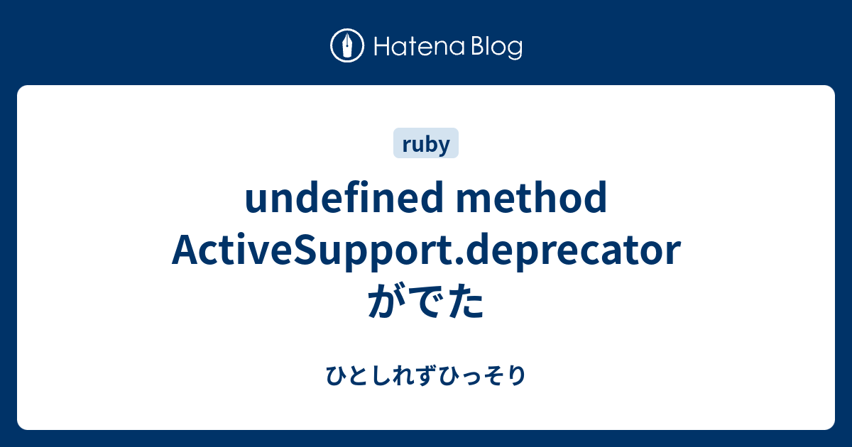 undefined method ActiveSupport.deprecator がでた - ひとしれずひっそり