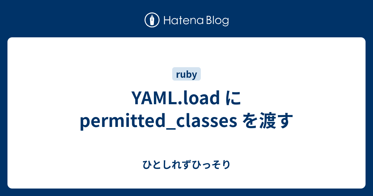 YAML.load に permitted_classes を渡す - ひとしれずひっそり