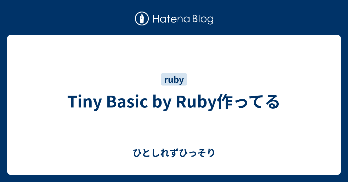 Tiny Basic by Ruby作ってる - ひとしれずひっそり