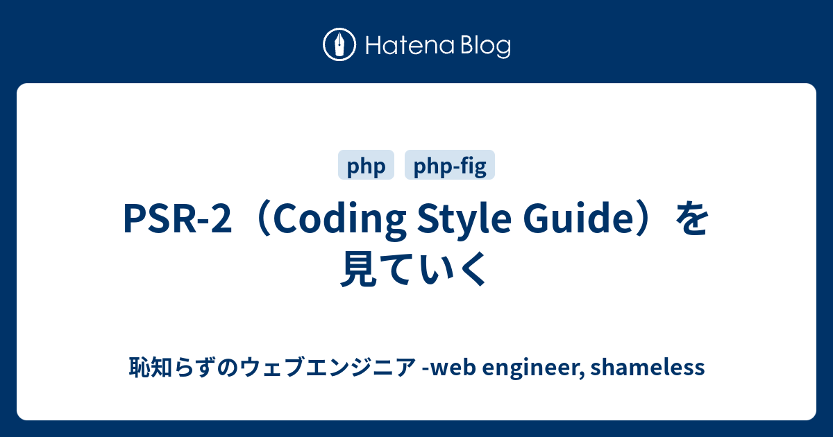 PSR-2（Coding Style Guide）を見ていく - 恥知らずのウェブエンジニア -web engineer, shameless