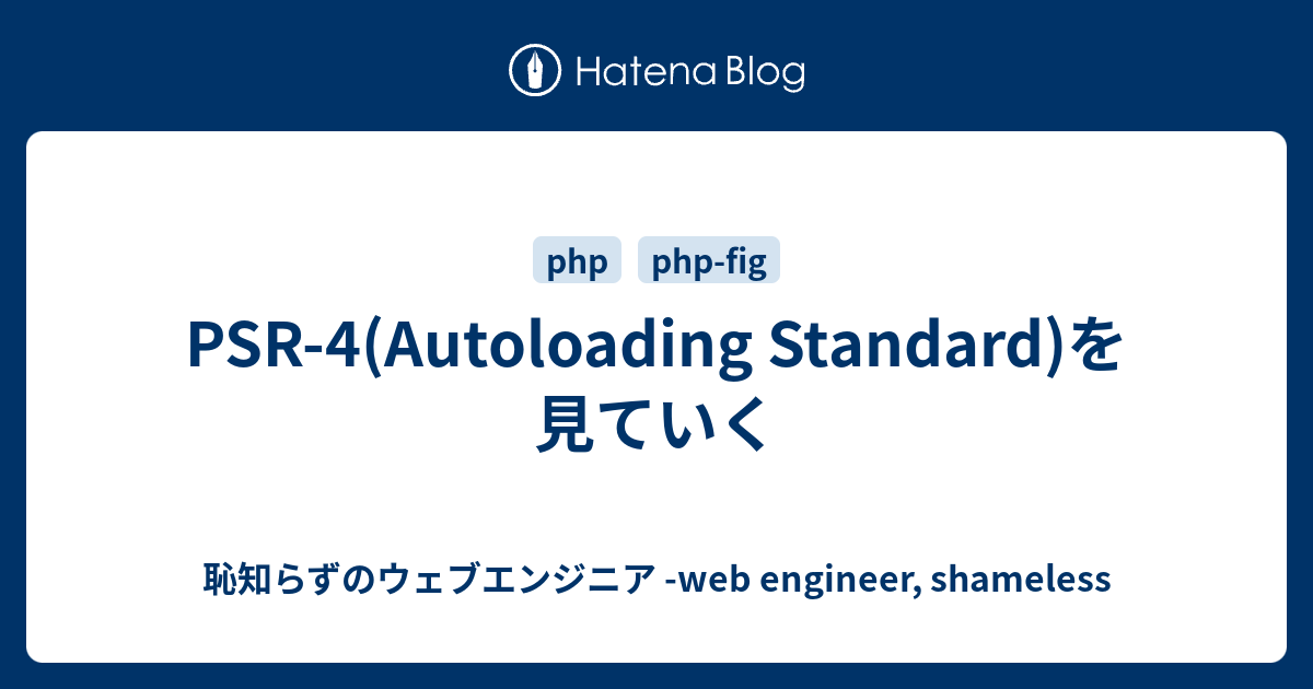 PSR-4(Autoloading Standard)を見ていく - 恥知らずのウェブエンジニア -web engineer, shameless