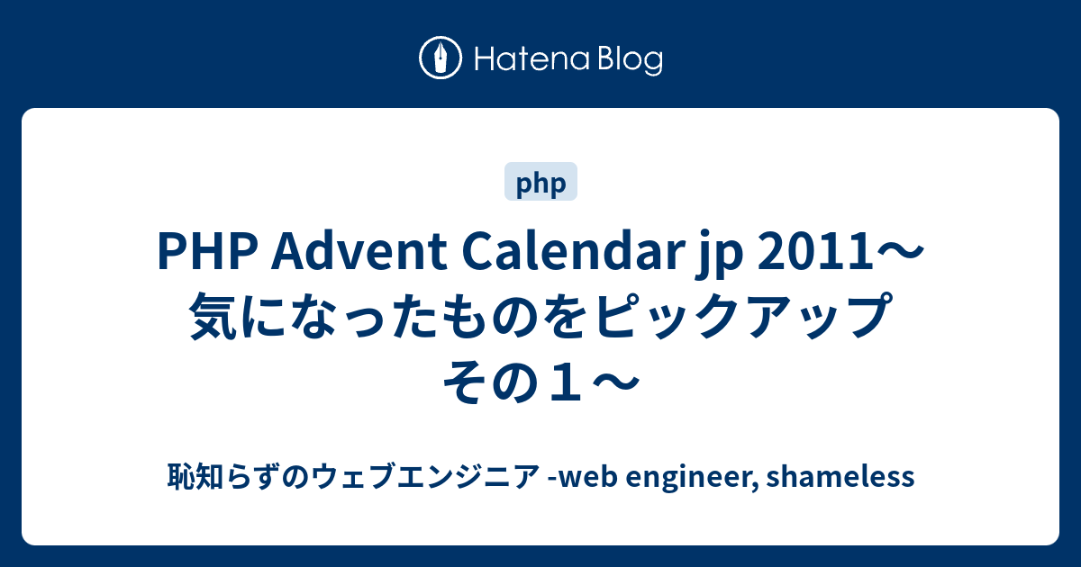 PHP Advent Calendar jp 2011〜気になったものをピックアップ その1〜 - 恥知らずのウェブエンジニア -web engineer, shameless