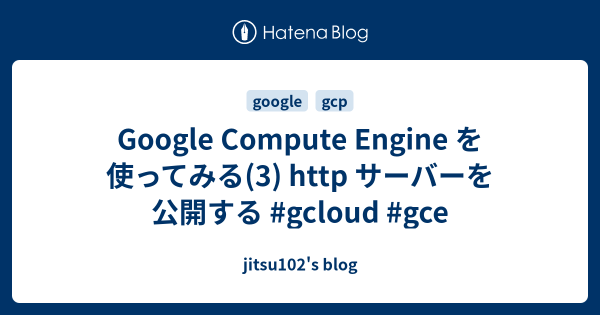 Google Compute Engine を使ってみる(3) http サーバーを公開する #gcloud #gce - jitsu102's blog
