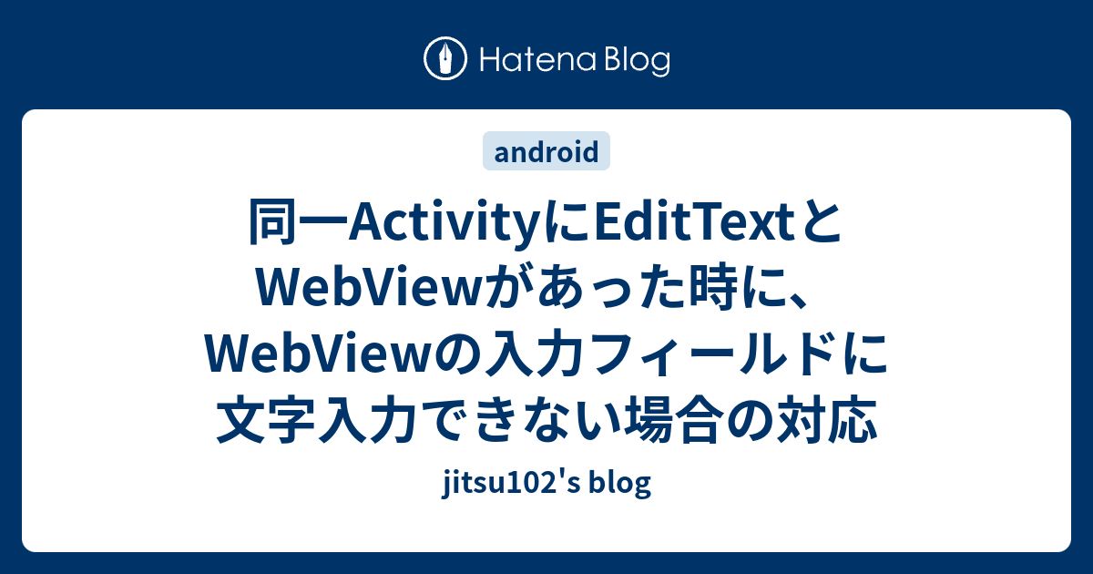 同一ActivityにEditTextとWebViewがあった時に、WebViewの入力フィールドに文字入力できない場合の対応 - jitsu102's blog
