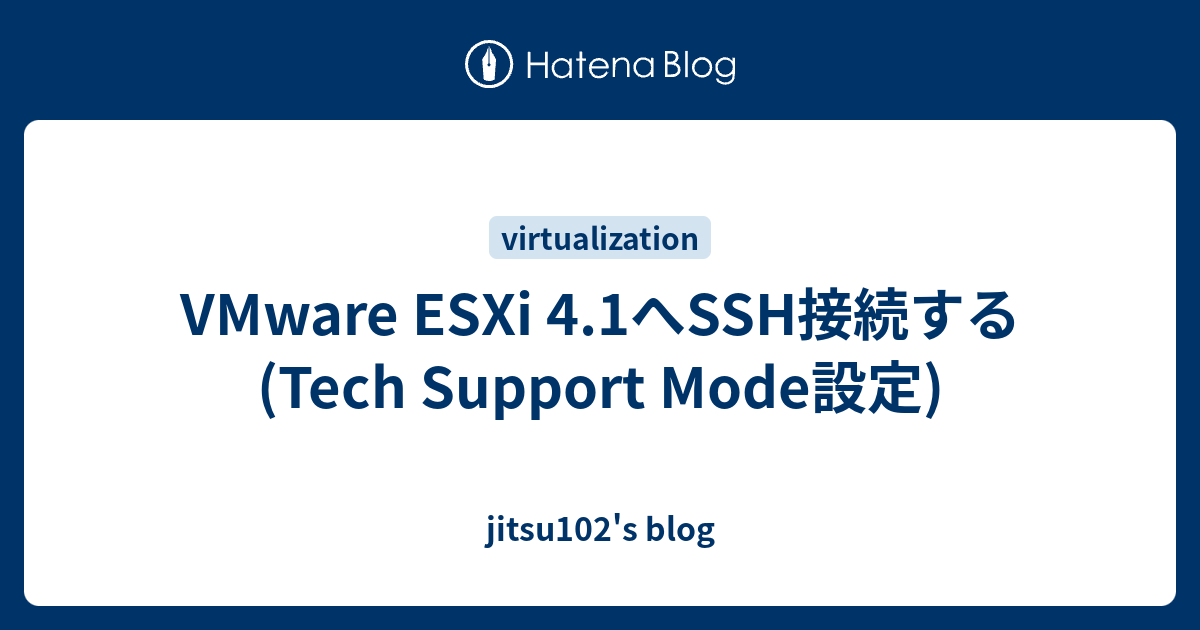 VMware ESXi 4.1へSSH接続する(Tech Support Mode設定) - jitsu102's blog