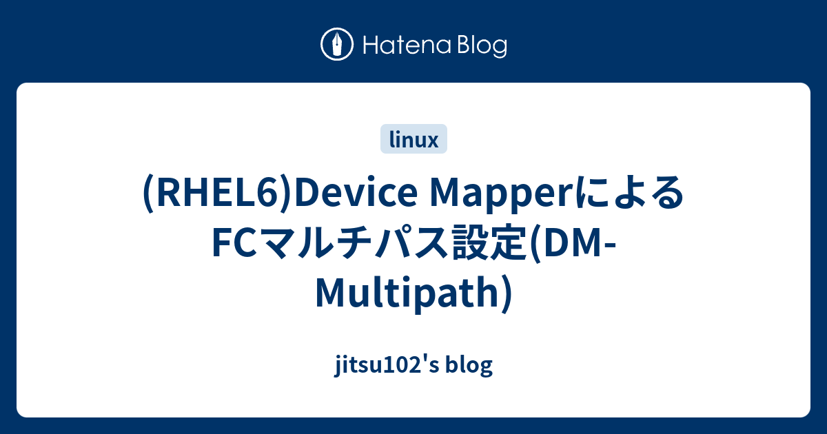 (RHEL6)Device MapperによるFCマルチパス設定(DM-Multipath) - jitsu102's blog