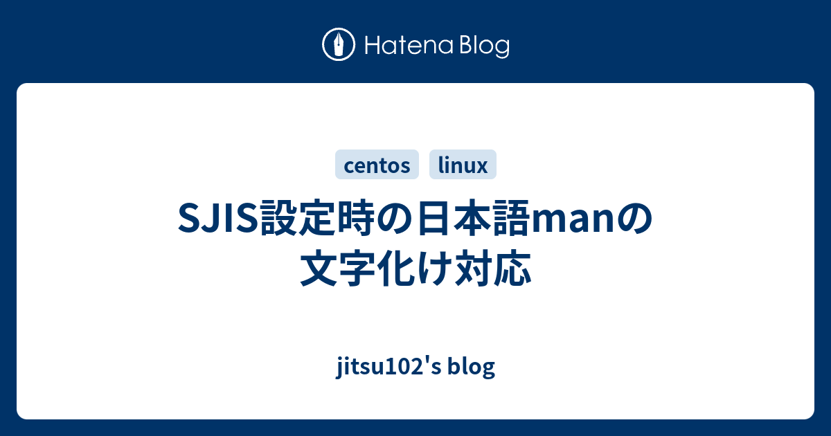 SJIS設定時の日本語manの文字化け対応 - jitsu102's blog