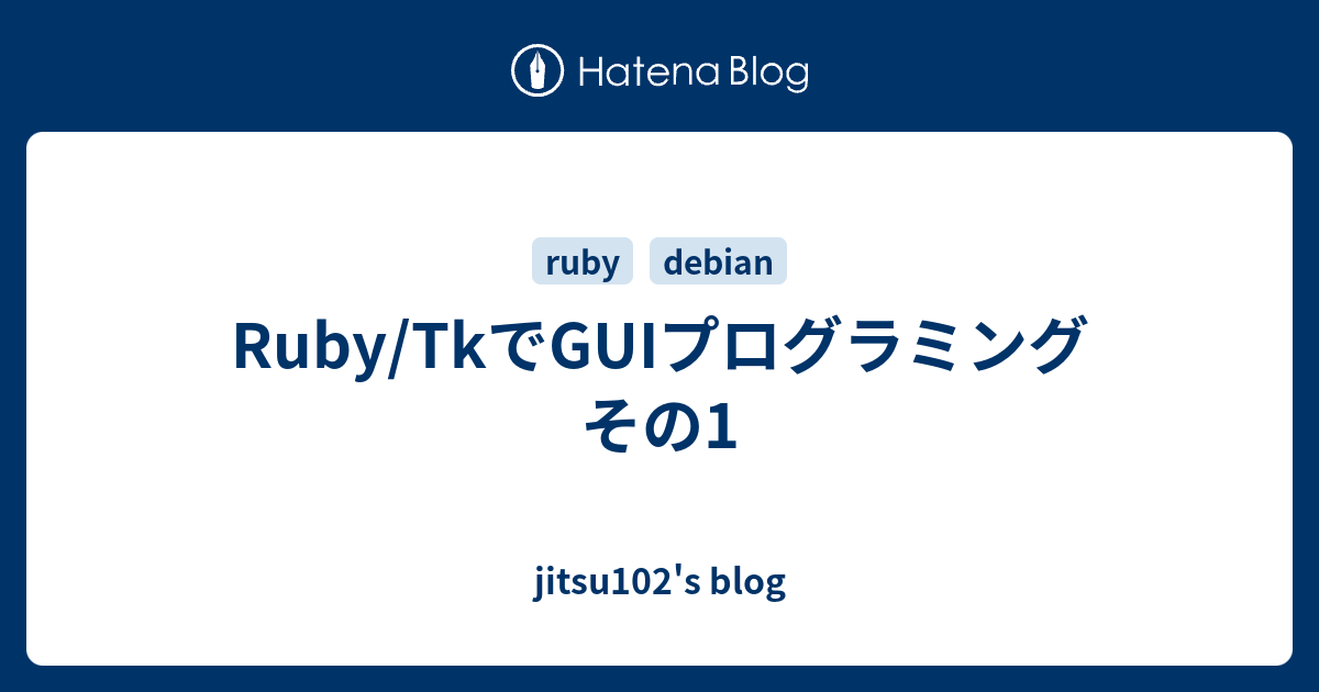 Ruby/TkでGUIプログラミング その1 - jitsu102's blog