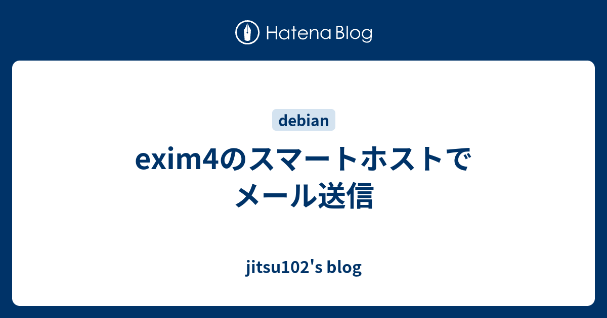 exim4のスマートホストでメール送信 - jitsu102's blog