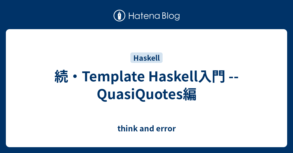 続・Template Haskell入門 -- QuasiQuotes編 - think and error