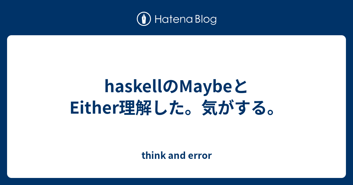 haskellのMaybeとEither理解した。気がする。 - think and error