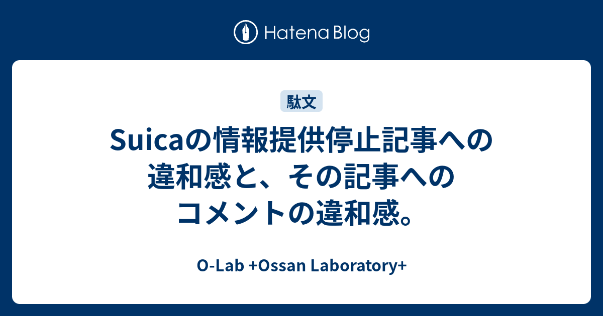 Suicaの情報提供停止記事への違和感と、その記事へのコメントの違和感。 - O-Lab +Ossan Laboratory+