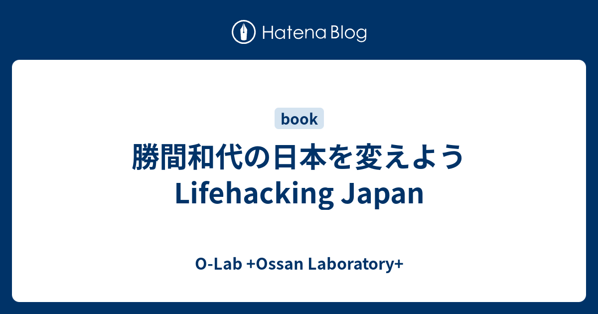 勝間和代の日本を変えよう Lifehacking Japan - O-Lab +Ossan Laboratory+