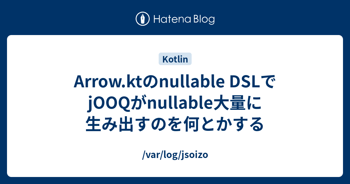 Arrow.ktのnullable DSLでjOOQがnullable大量に生み出すのを何とかする - /var/log/jsoizo