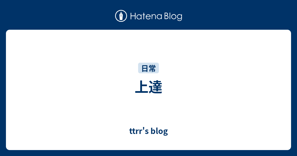 上達 - ttrr's blog