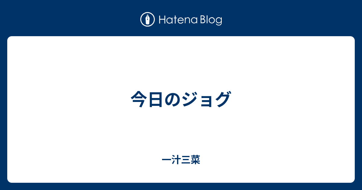 今日のジョグ - 一汁三菜