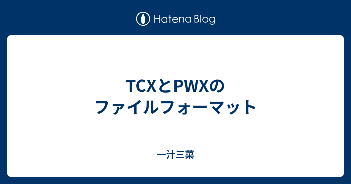 TCXとPWXのファイルフォーマット - 一汁三菜