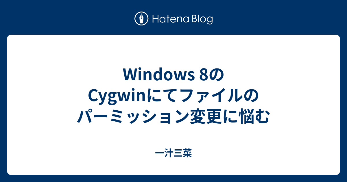 Windows 8のCygwinにてファイルのパーミッション変更に悩む - 一汁三菜