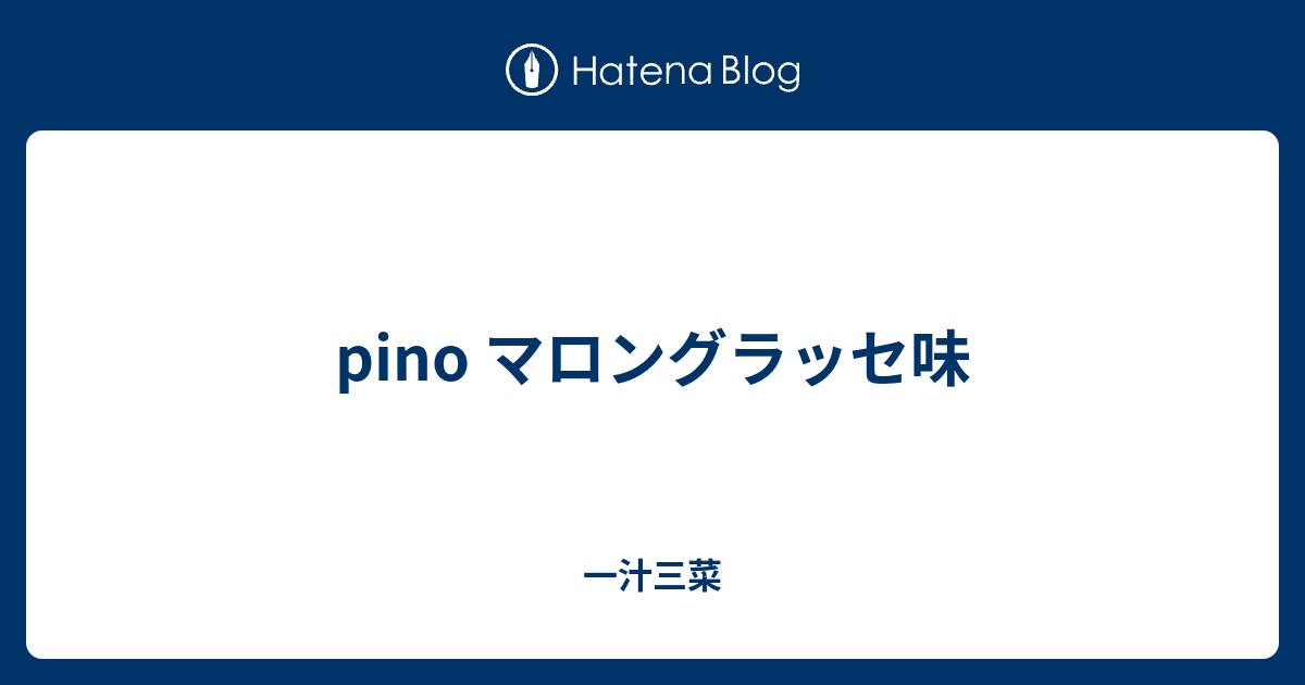 pino マロングラッセ味 - 一汁三菜