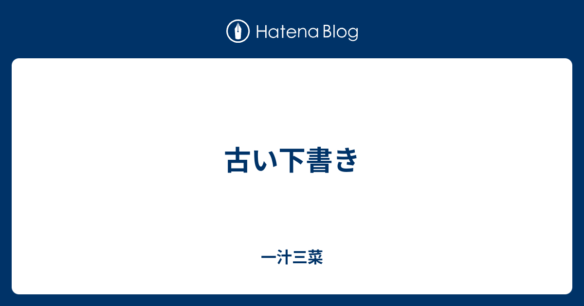 古い下書き - 一汁三菜