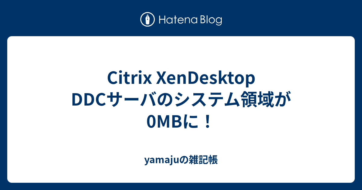 Citrix XenDesktop DDCサーバのシステム領域が0MBに！ - yamajuの雑記帳
