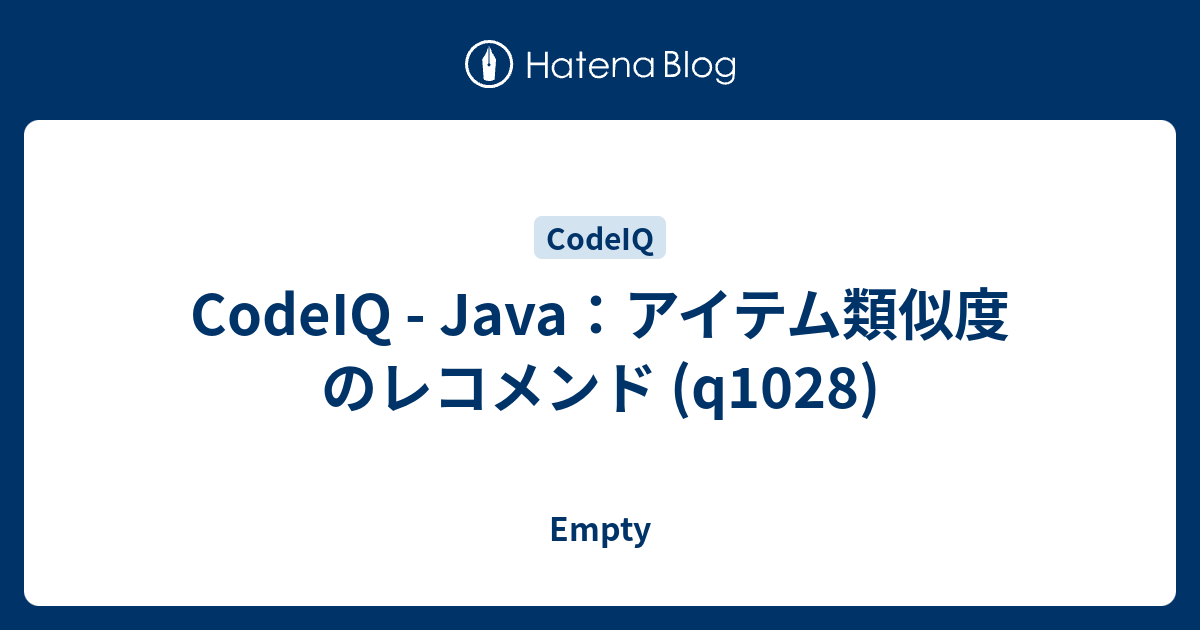 CodeIQ - Java：アイテム類似度のレコメンド (q1028) - Empty
