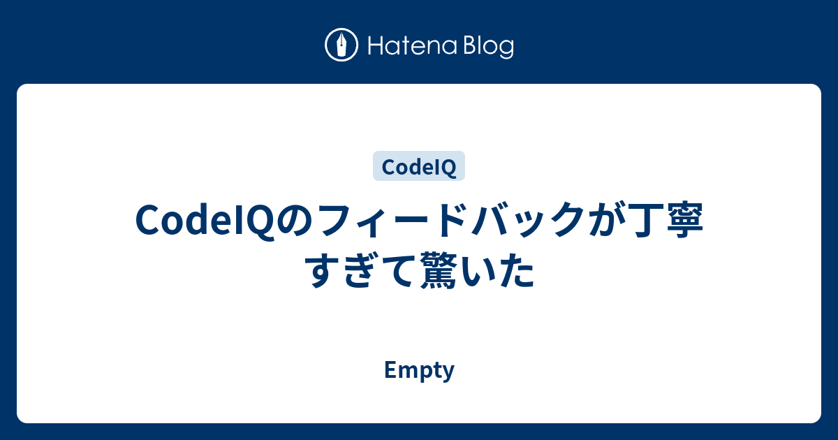 CodeIQのフィードバックが丁寧すぎて驚いた - Empty
