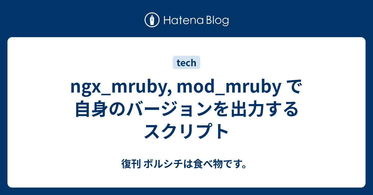 ngx_mruby, mod_mruby で自身のバージョンを出力するスクリプト - 復刊 ボルシチは食べ物です。