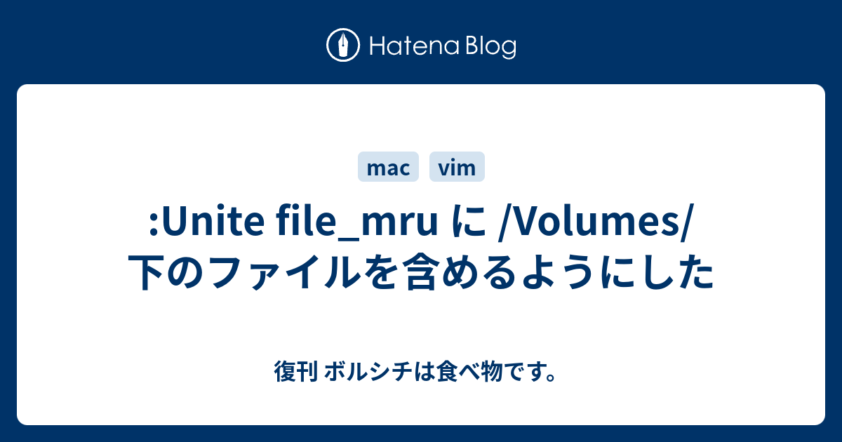 :Unite file_mru に /Volumes/ 下のファイルを含めるようにした - 復刊 ボルシチは食べ物です。