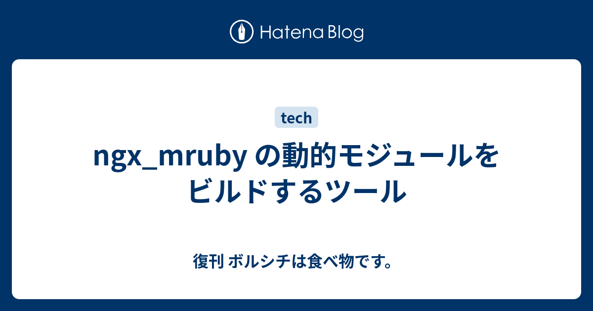 ngx_mruby の動的モジュールをビルドするツール - 復刊 ボルシチは食べ物です。
