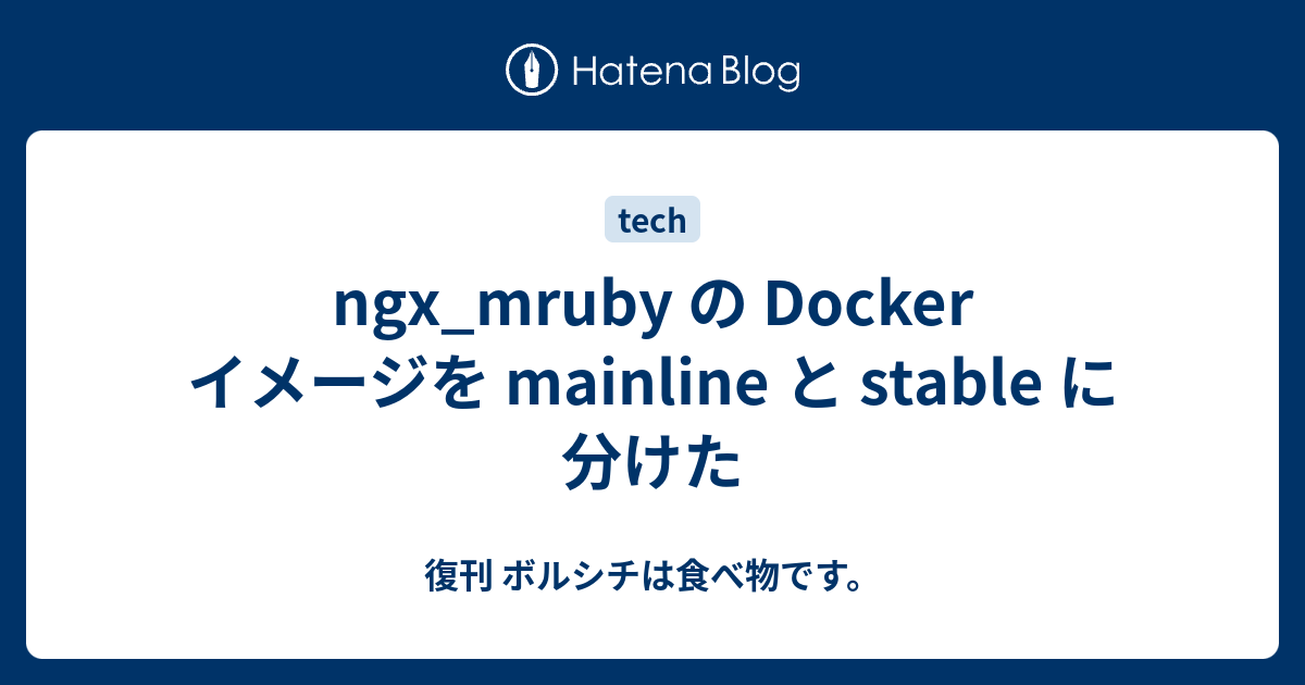 ngx_mruby の Docker イメージを mainline と stable に分けた - 復刊 ボルシチは食べ物です。