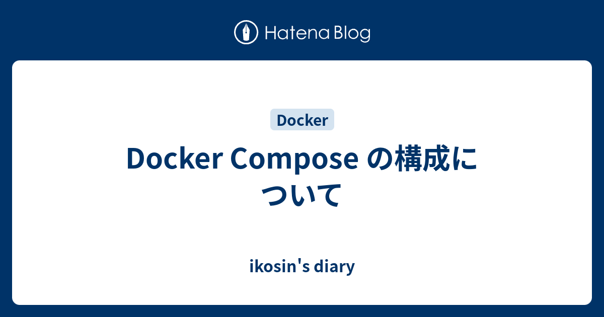 Docker Compose の構成について - ikosin's diary