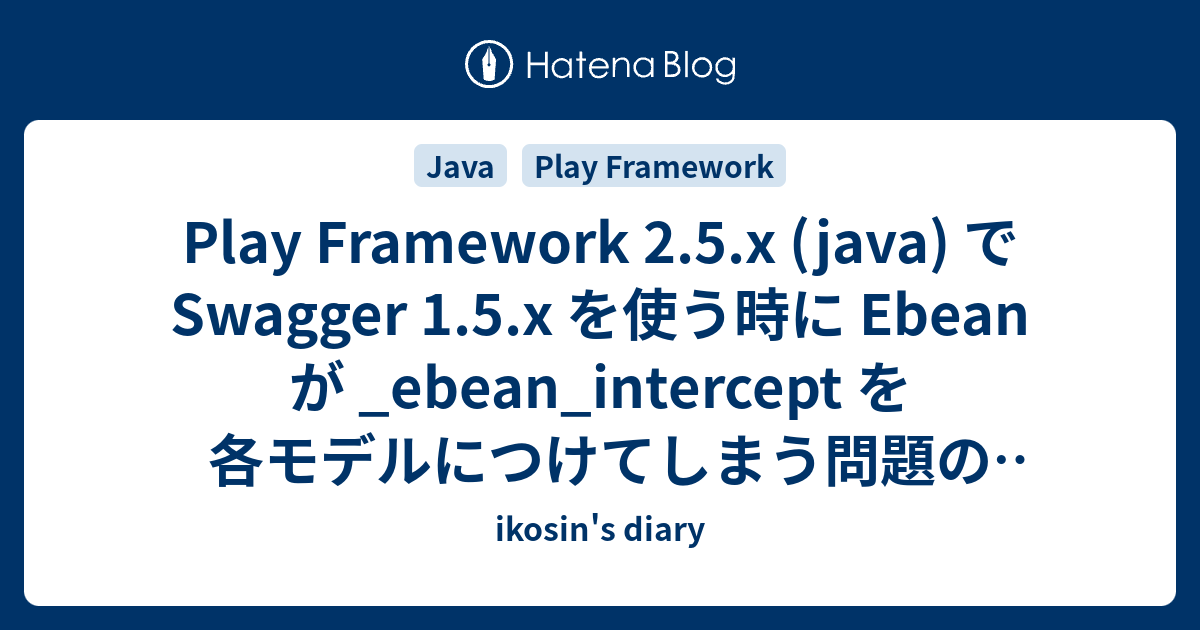 Play Framework 2.5.x (java) で Swagger 1.5.x を使う時に Ebean が _ebean_intercept を各モデルにつけてしまう問題の対処 ...