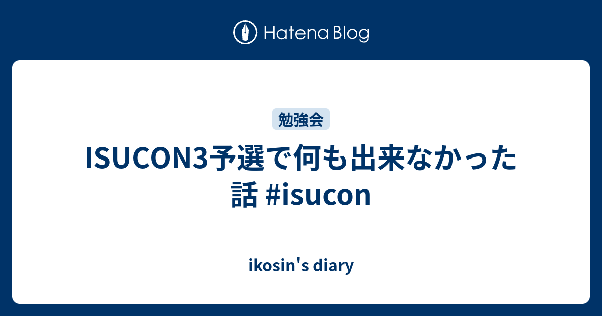ISUCON3予選で何も出来なかった話 #isucon - ikosin's diary