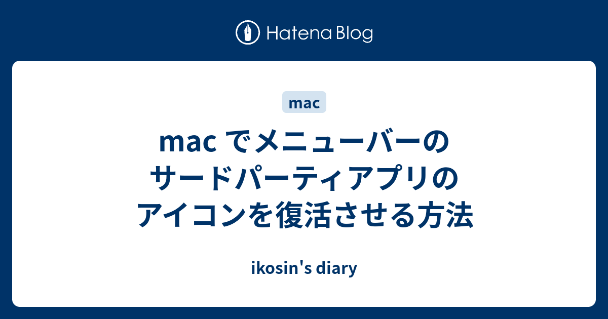 mac でメニューバーのサードパーティアプリのアイコンを復活させる方法 - ikosin's diary