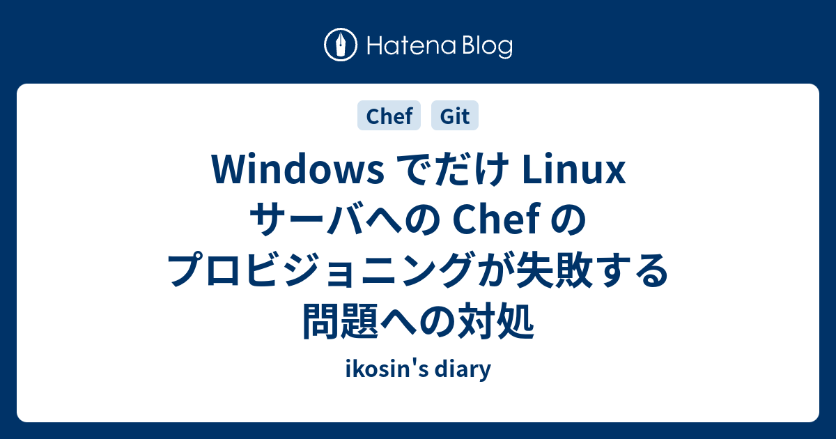 Windows でだけ Linux サーバへの Chef のプロビジョニングが失敗する問題への対処 - ikosin's diary