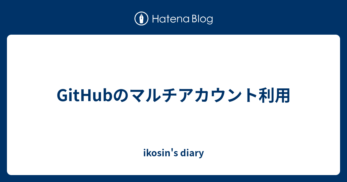 GitHub利用規約と複数アカウント - ikosin's diary