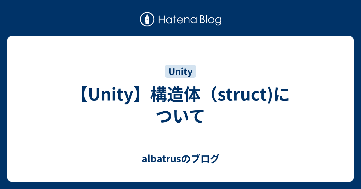 【Unity】構造体（struct)について - albatrusのブログ