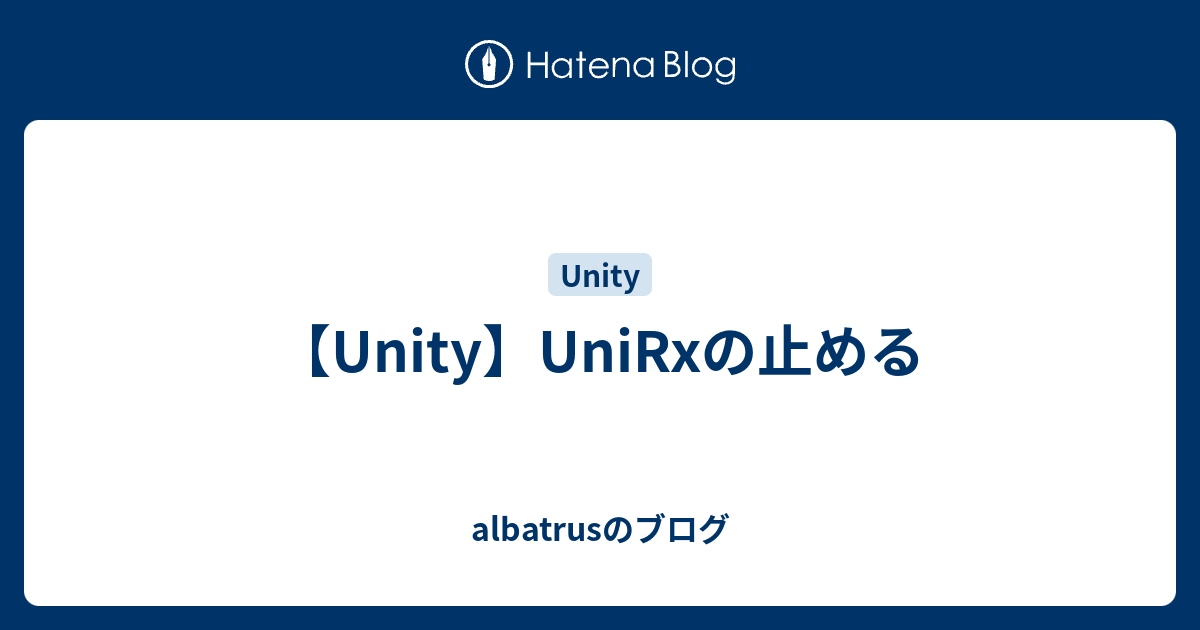 【Unity】UniRxの止める - albatrusのブログ