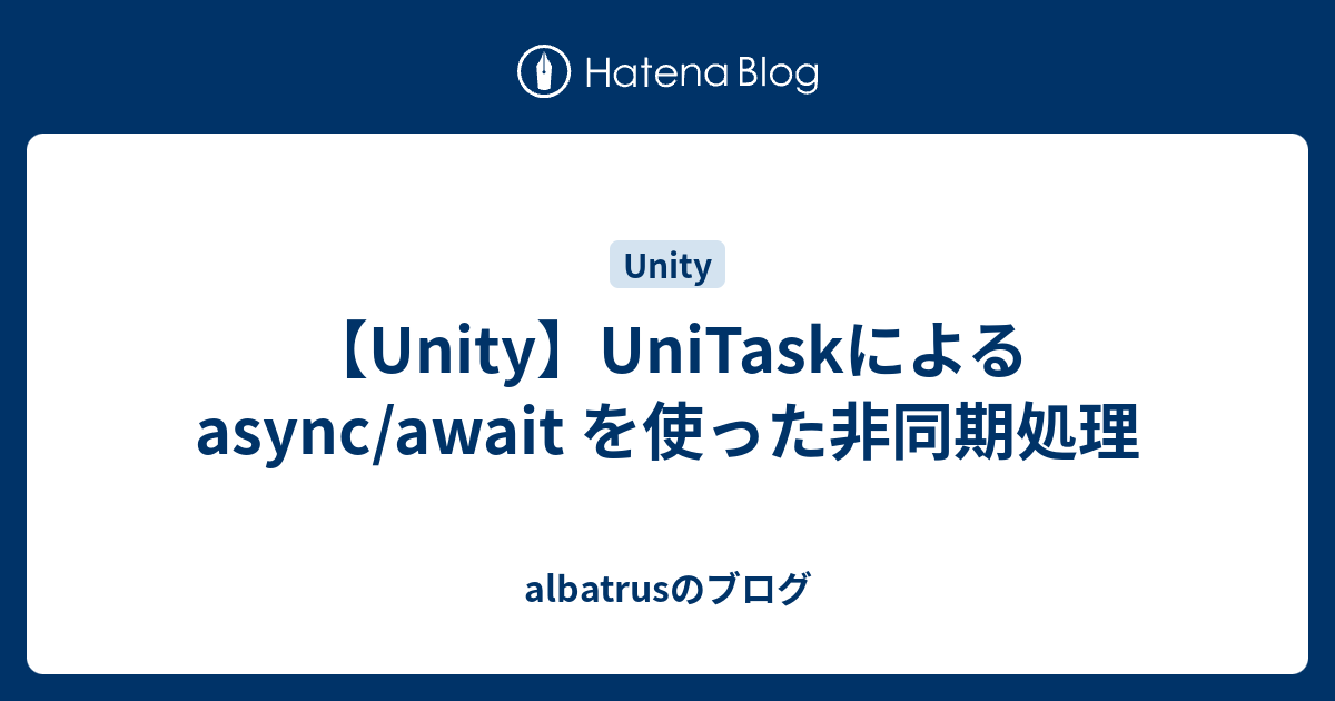 【Unity】UniTaskによるasync/await を使った非同期処理 - albatrusのブログ
