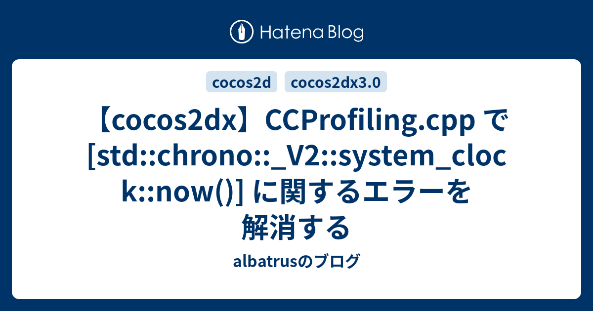 【cocos2dx】CCProfiling.cpp で[std::chrono::_V2::system_clock::now()] に関するエラーを解消する - albatrusのブログ