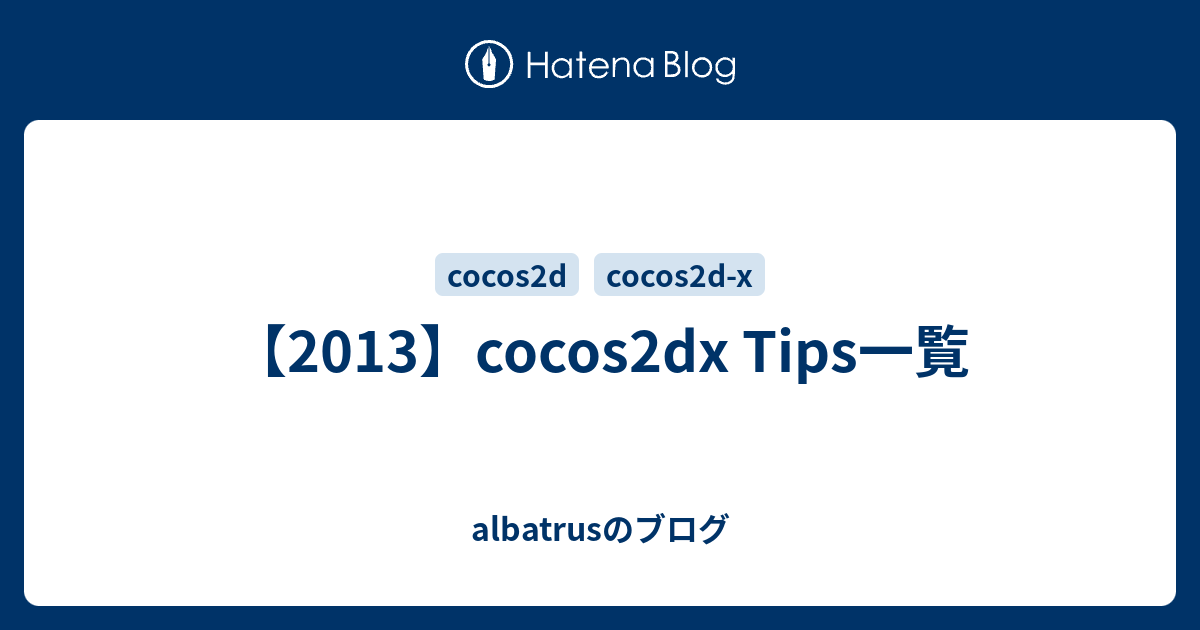 【2013】cocos2dx Tips一覧 - albatrusのブログ