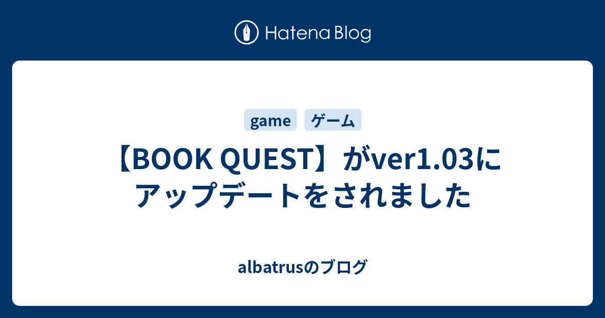 【BOOK QUEST】がver1.03にアップデートをされました - albatrusのブログ